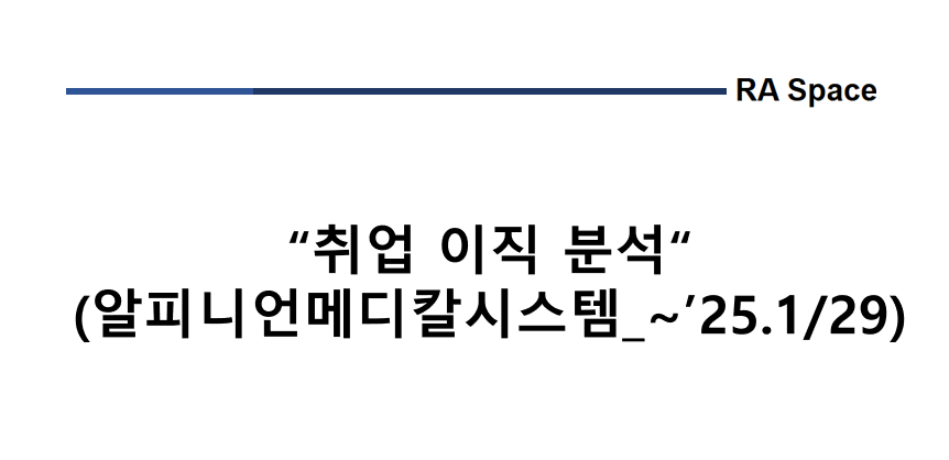 취업 및 이직 분석 - RA SPACE