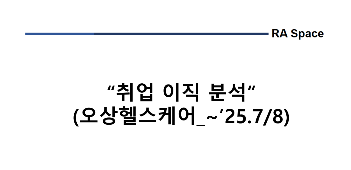 취업 및 이직 분석 - RA SPACE