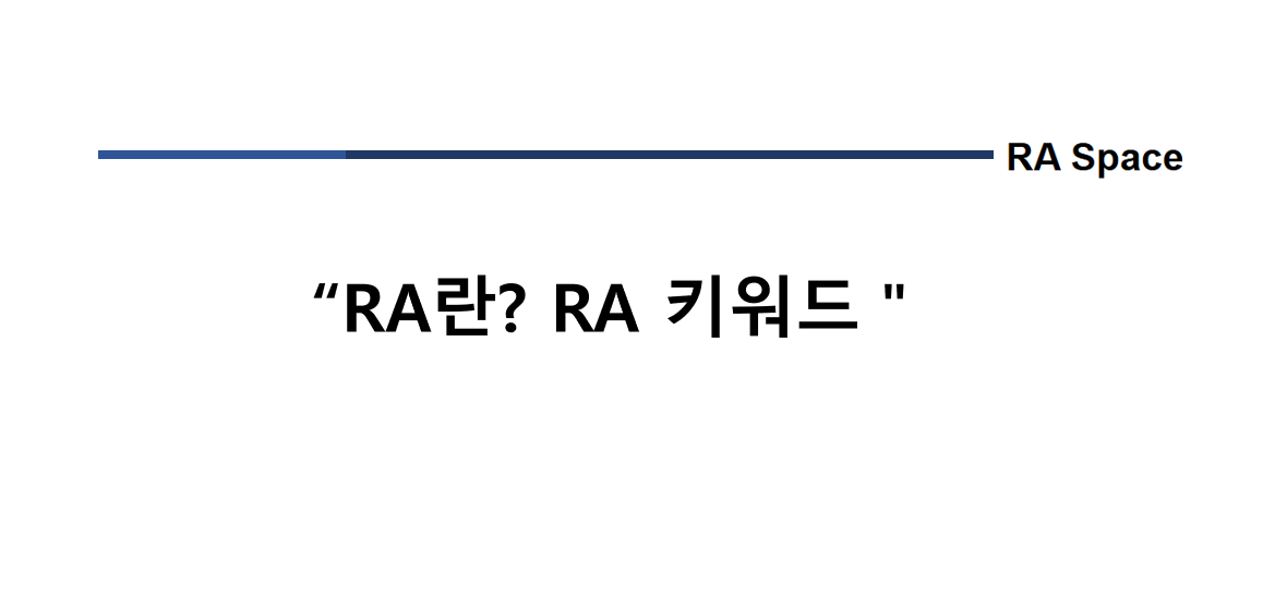 RA 실무 이야기 - RA SPACE