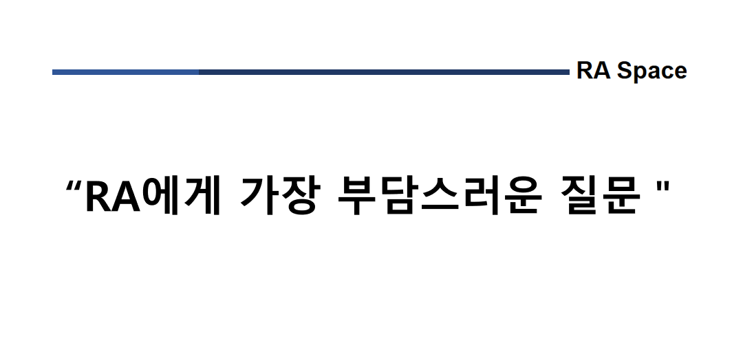 RA 실무 이야기 - RA SPACE